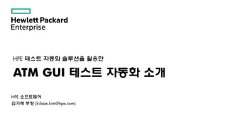 ATM GUI 테스트 자동화 소개 | PDF