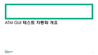ATM GUI 테스트 자동화 소개 | PDF