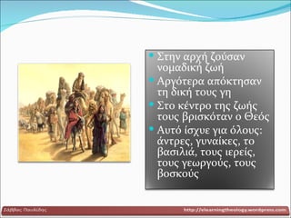 Η Παλαιά Διαθήκη στη ζωή της Εκκλησίας | PPT