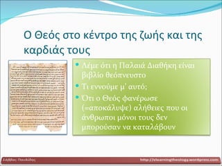 Η Παλαιά Διαθήκη στη ζωή της Εκκλησίας | PPT