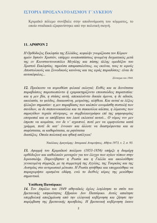 Η ΠΑΡΑΚΜΗ ΤΩΝ "ΞΕΝΙΚΩΝ" ΚΟΜΜΑΤΩΝ | PDF