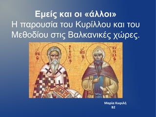 Η παρουσία του Κυρίλλου και του Μεθοδίου στις Βαλκανικές χώρες | PPT