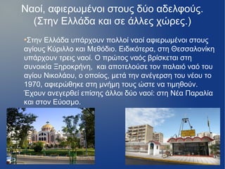 Η παρουσία του Κυρίλλου και του Μεθοδίου στις Βαλκανικές χώρες | PPT