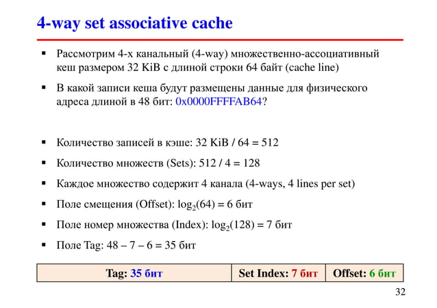 Лекция 4: Оптимизация доступа к памяти (Memory access optimization, caches) | PPT