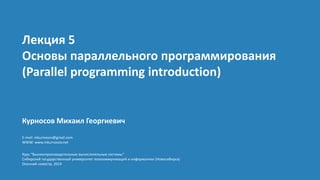 Лекция 5. Основы параллельного программирования (Speedup, Amdahl's law ...