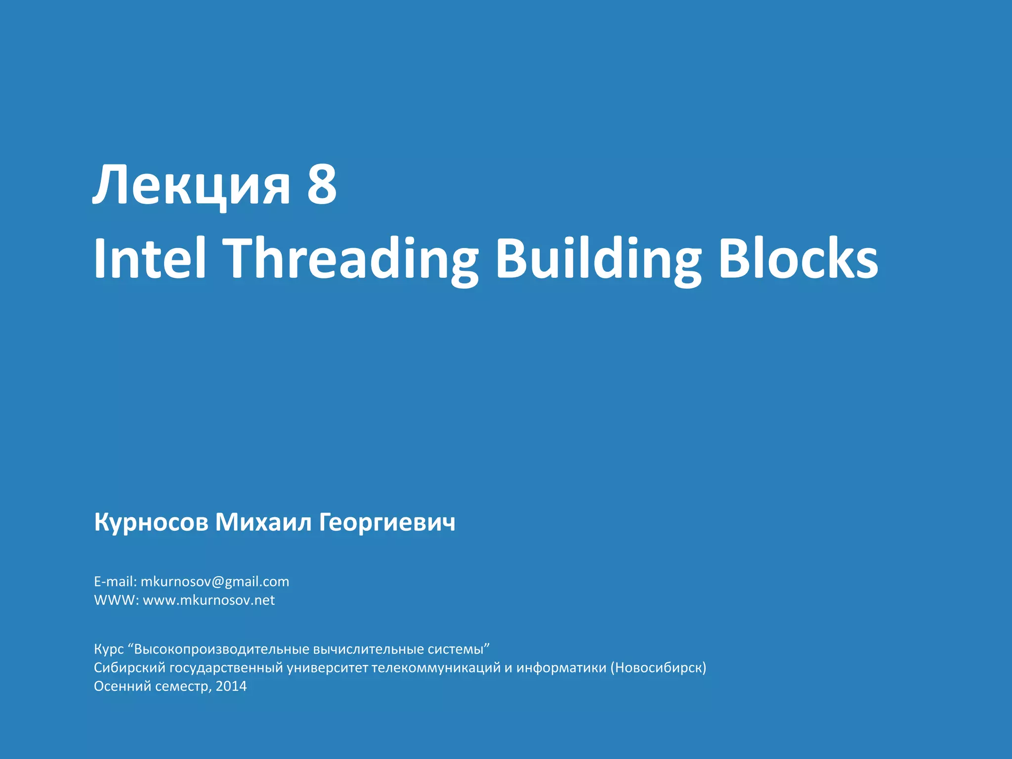 Лекция 8. Intel Threading Building Blocks | PPT