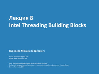 Лекция 8. Intel Threading Building Blocks | PPT