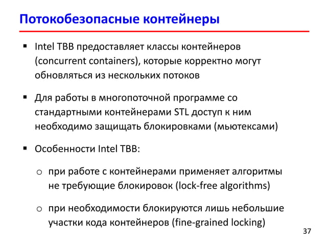 Лекция 8. Intel Threading Building Blocks | PPT