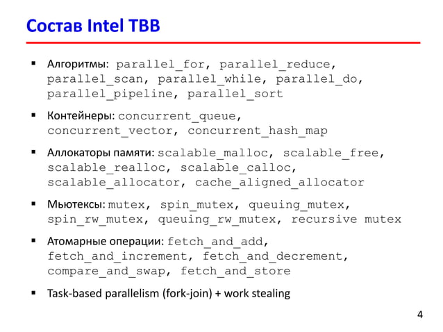 Лекция 8. Intel Threading Building Blocks | PPT