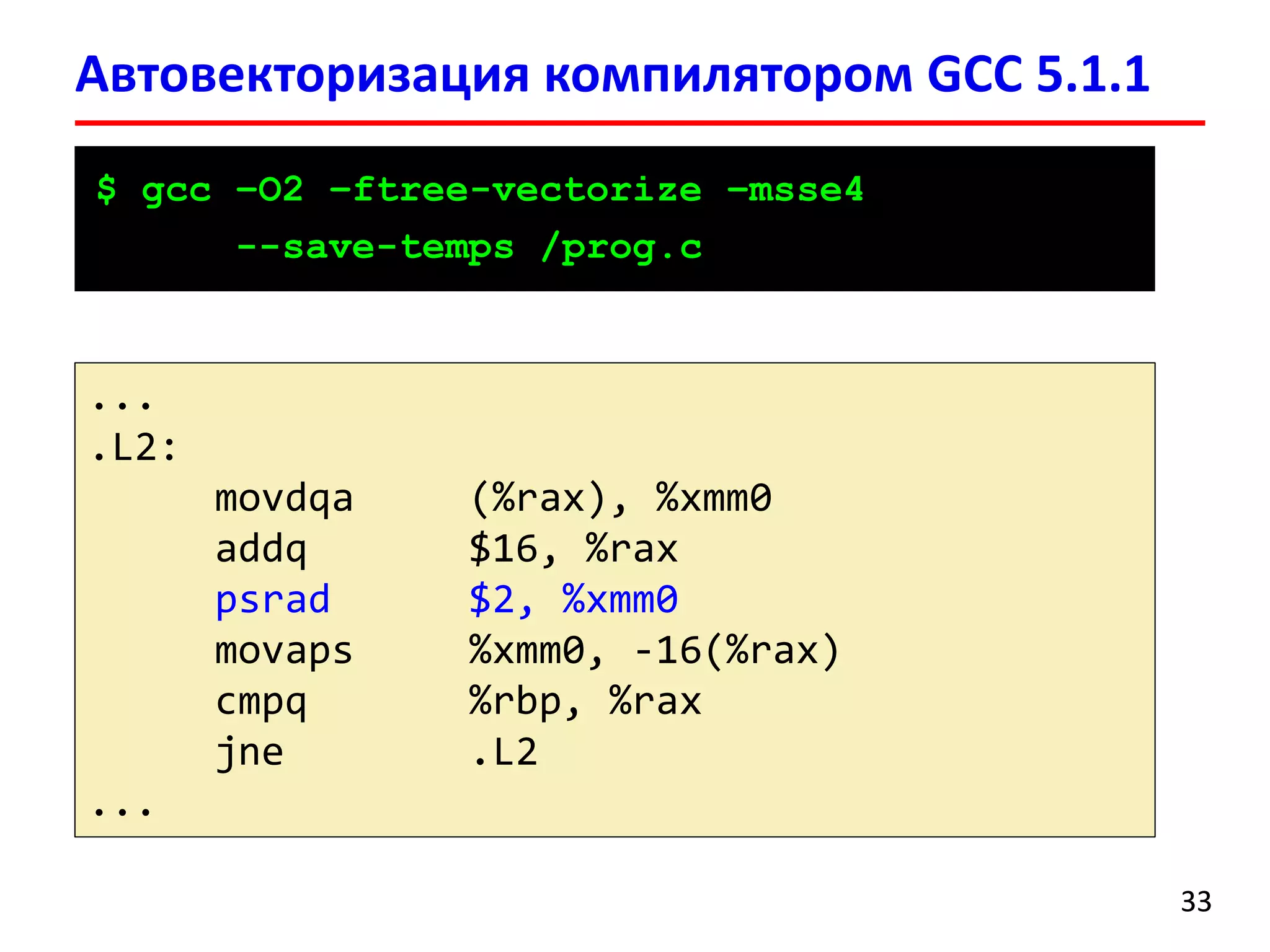 Лекция 4. Векторизация кода (Code vectorization: SSE, AVX) | PPT