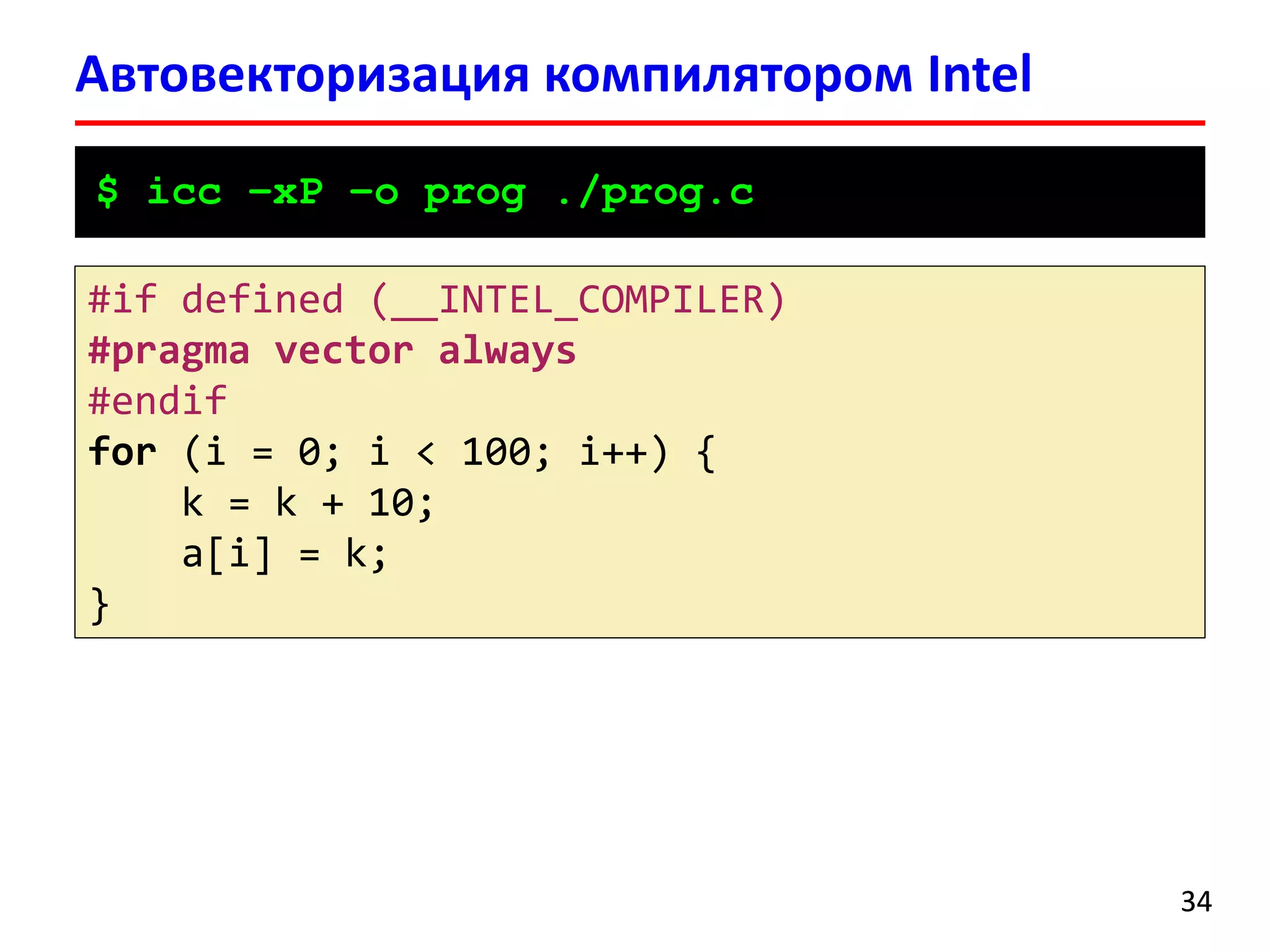 Лекция 4. Векторизация кода (Code vectorization: SSE, AVX) | PPT