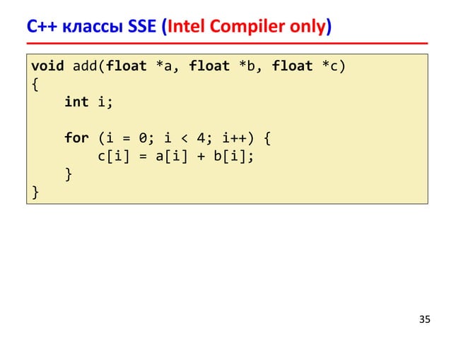 Лекция 4. Векторизация кода (Code vectorization: SSE, AVX) | PPT