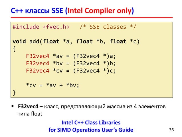 Лекция 4. Векторизация кода (Code vectorization: SSE, AVX) | PPT