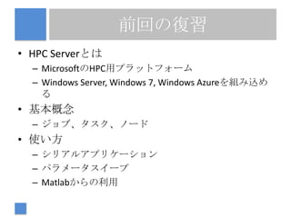 Windows HPC Server 講習会 第2回 開発編 | PPT