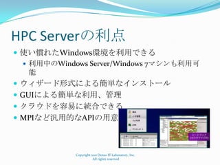 Windows HPC Server 講習会 第1回 導入編 1/2 | PPT