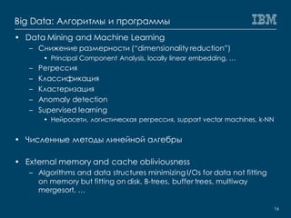 HPC vs Big Data (Russian version) | PPT
