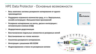 ПО HPE для задач резервного копирования и восстановления данных | PPT