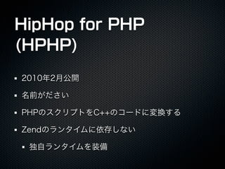 HPHPは約束の地なのか | PDF | Programming Languages | Computing
