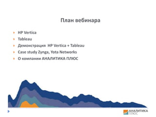 АНАЛИТИКА ПЛЮС, вебинар 10 декабря «НОВЫЕ ТЕХНОЛОГИИ HP VERTICA + TABLEAU, КАК КОМБИНАЦИЯ ...