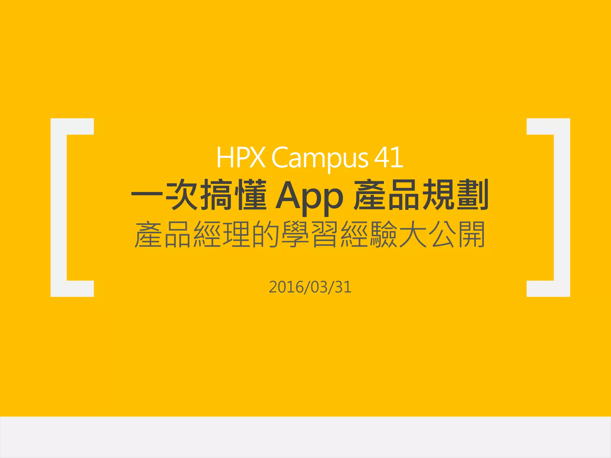HPX Campus 41 一次搞懂App產品規劃 | PPTX