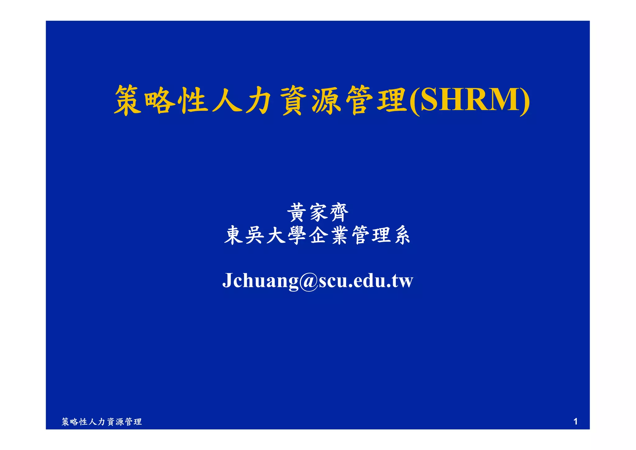 HR-088-策略性人力資源管理 | PDF