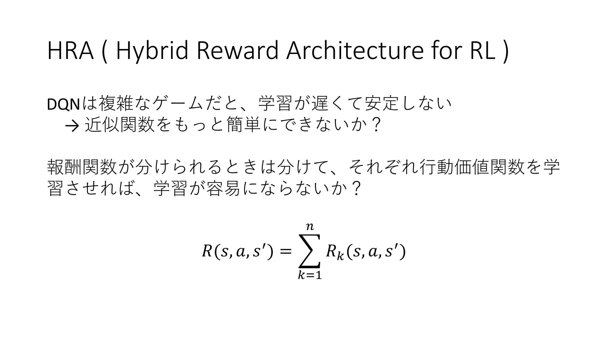 機械学習 論文輪読会 Hybrid Reward Architecture for Reinforcement Learning | PPT