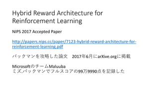 機械学習 論文輪読会 Hybrid Reward Architecture for Reinforcement Learning | PPT