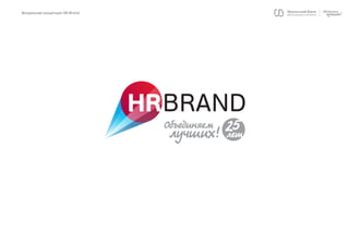 Employer Brand | HR brand | PDF
