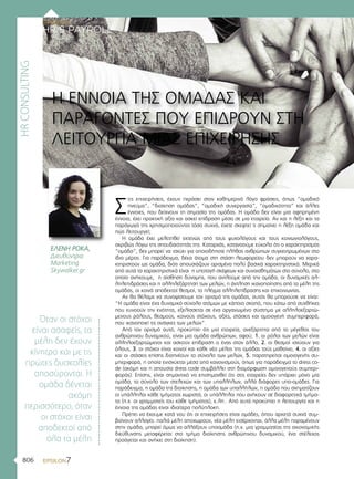 Η ΕΝΝΟΙΑ ΤΗΣ ΟΜΑΔΑΣ ΚΑΙ ΠΑΡΑΓΟΝΤΕΣ ΠΟΥ ΕΠΙΔΡΟΥΝ ΣΤΗ ΛΕΙΤΟΥΡΓΙΑ ΜΙΑΣ ...