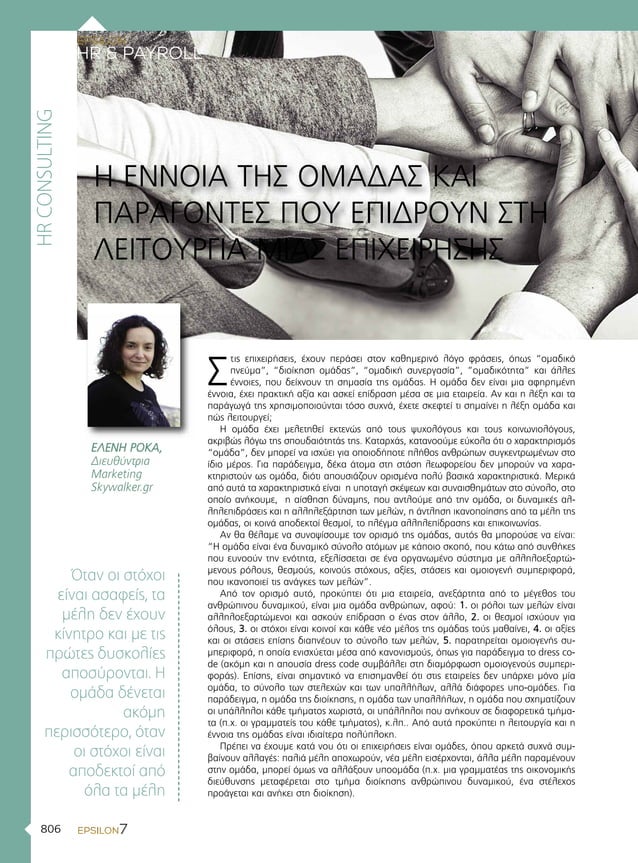 Η ΕΝΝΟΙΑ ΤΗΣ ΟΜΑΔΑΣ ΚΑΙ ΠΑΡΑΓΟΝΤΕΣ ΠΟΥ ΕΠΙΔΡΟΥΝ ΣΤΗ ΛΕΙΤΟΥΡΓΙΑ ΜΙΑΣ ...