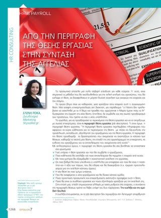 Από την περιγραφή της θέσης εργασίας στη σύνταξη της αγγελίας | PDF