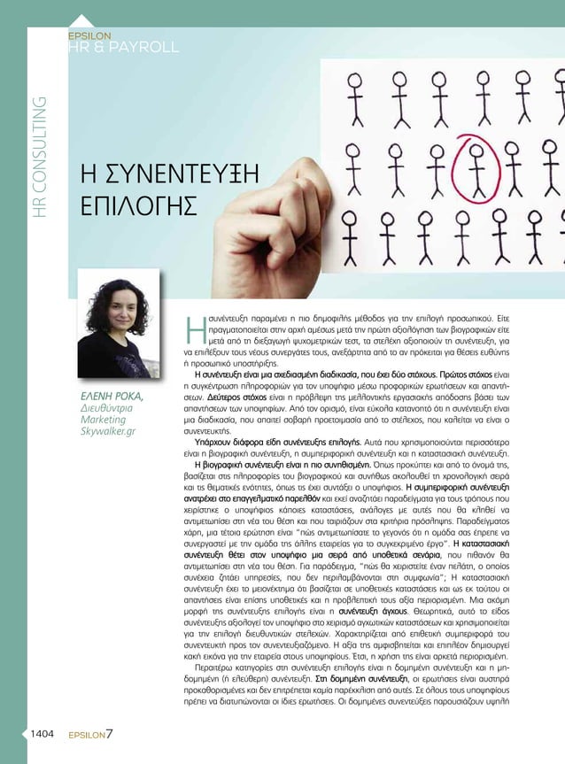 H ΣΥΝΕΝΤΕΥΞΗ ΕΠΙΛΟΓΗΣ! | PDF