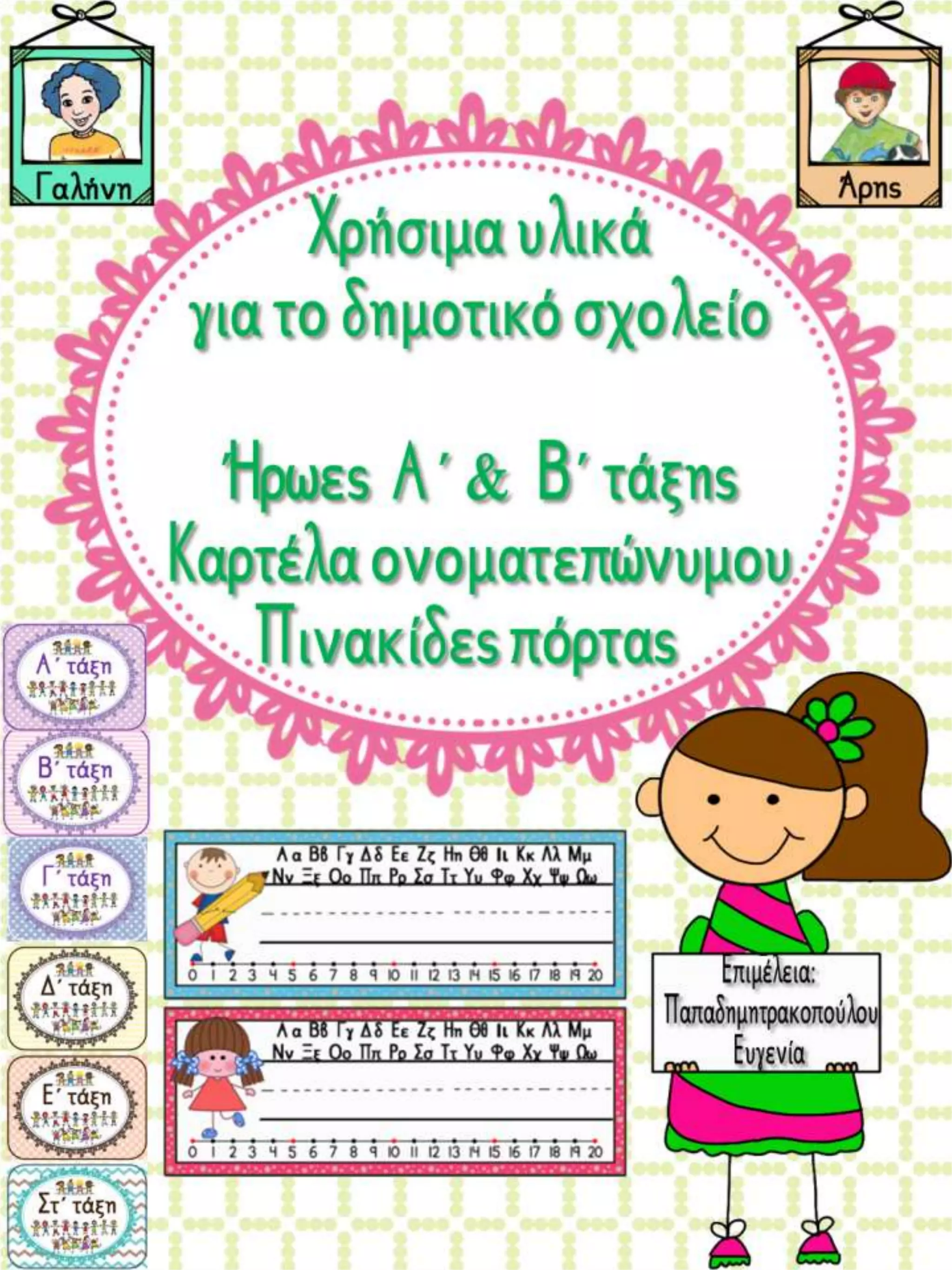 Υλικά-αφίσες για το δημοτικό (https://blogs.sch.gr/sfaira-sti-deutera ...