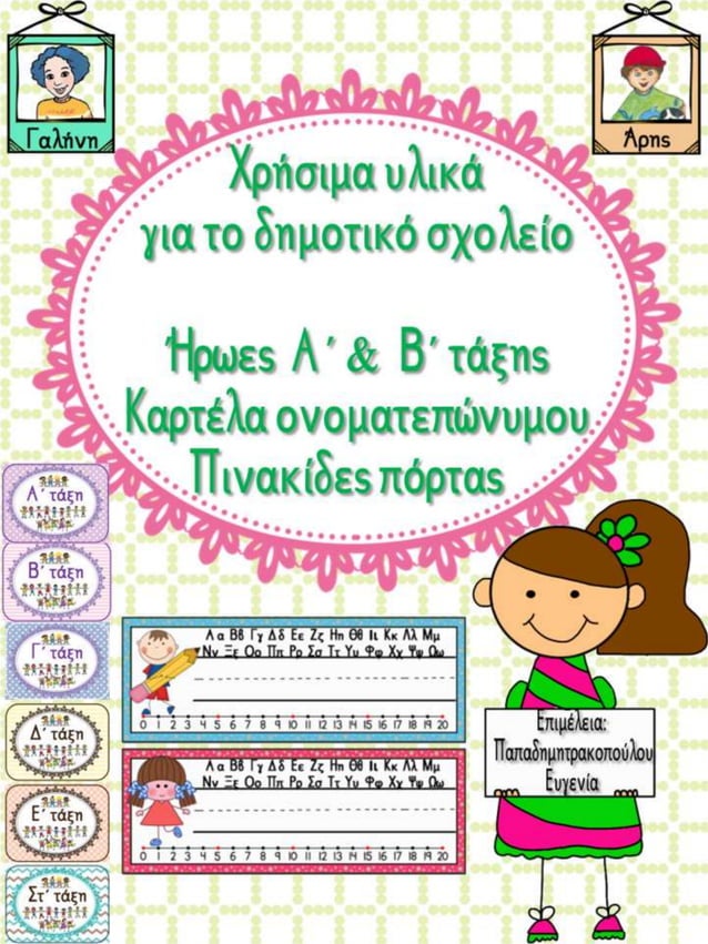 Υλικά-αφίσες για το δημοτικό (https://blogs.sch.gr/sfaira-sti-deutera ...