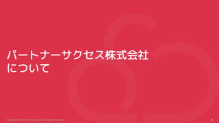 【HRピッチデック】PartnerSuccess, Inc_20220804.pdf