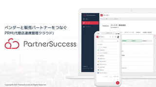 【HRピッチデック】PartnerSuccess, Inc_20220804.pdf