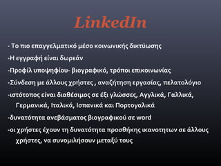 Hr και social media | PPT