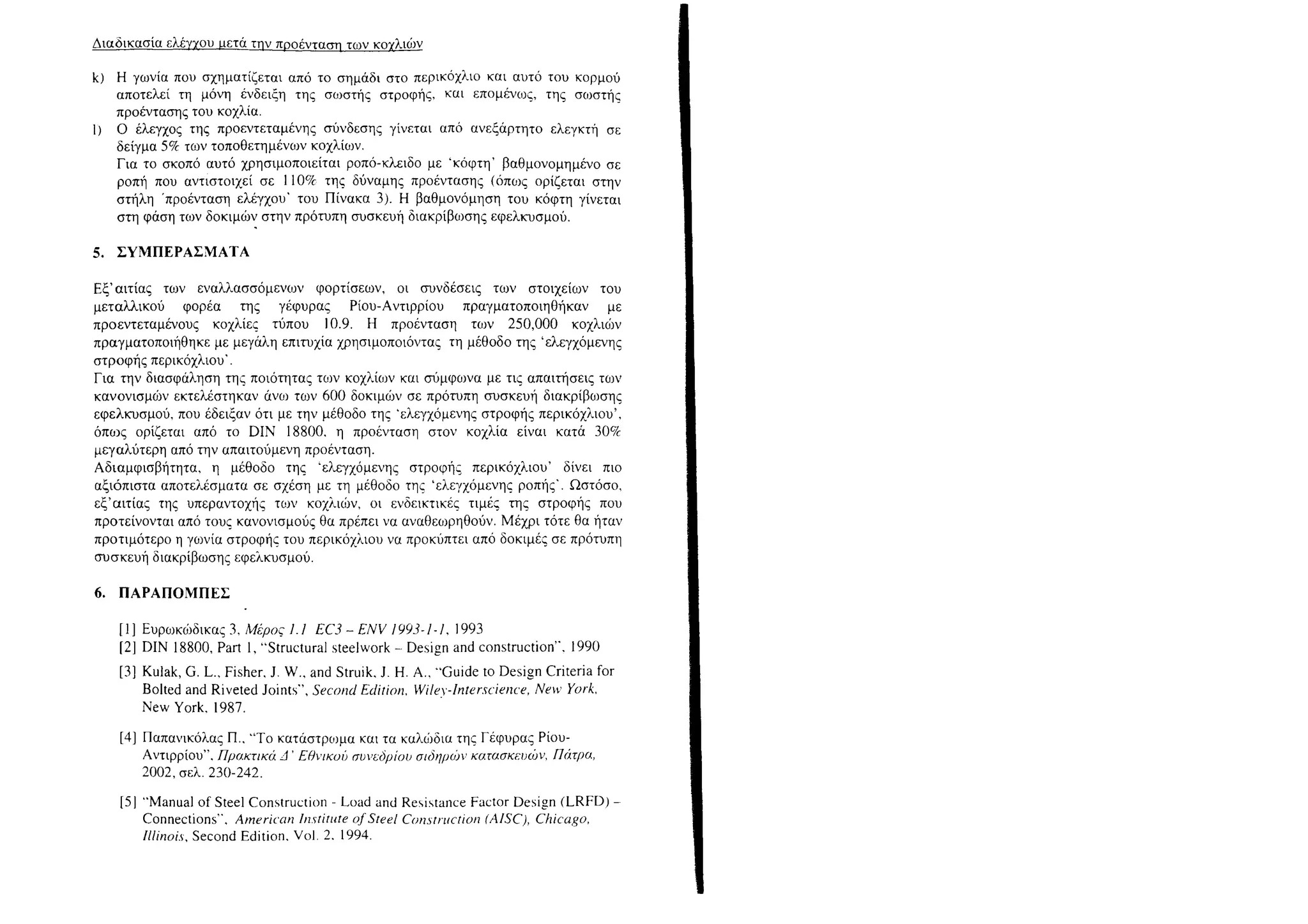 Hsgf bolts papanikolas | PDF