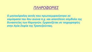 ΣΗΜΑΙΑ ΤΟΥ ΠΟΝΤΟΥ | PPTX