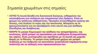ΣΗΜΑΙΑ ΤΟΥ ΠΟΝΤΟΥ | PPTX