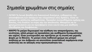 Η ΣΗΜΑΙΑ ΤΟΥ ΠΟΝΤΟΥ | PPTX