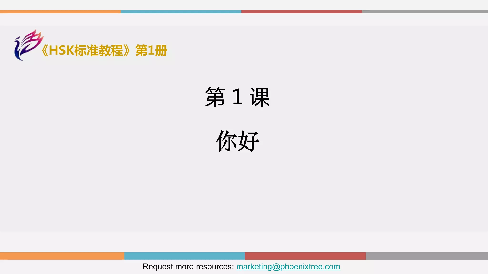 HSK Standard Course Textbook1 Lesson 1 slides | HSK标准教程第一册第一课课件 | PPSX