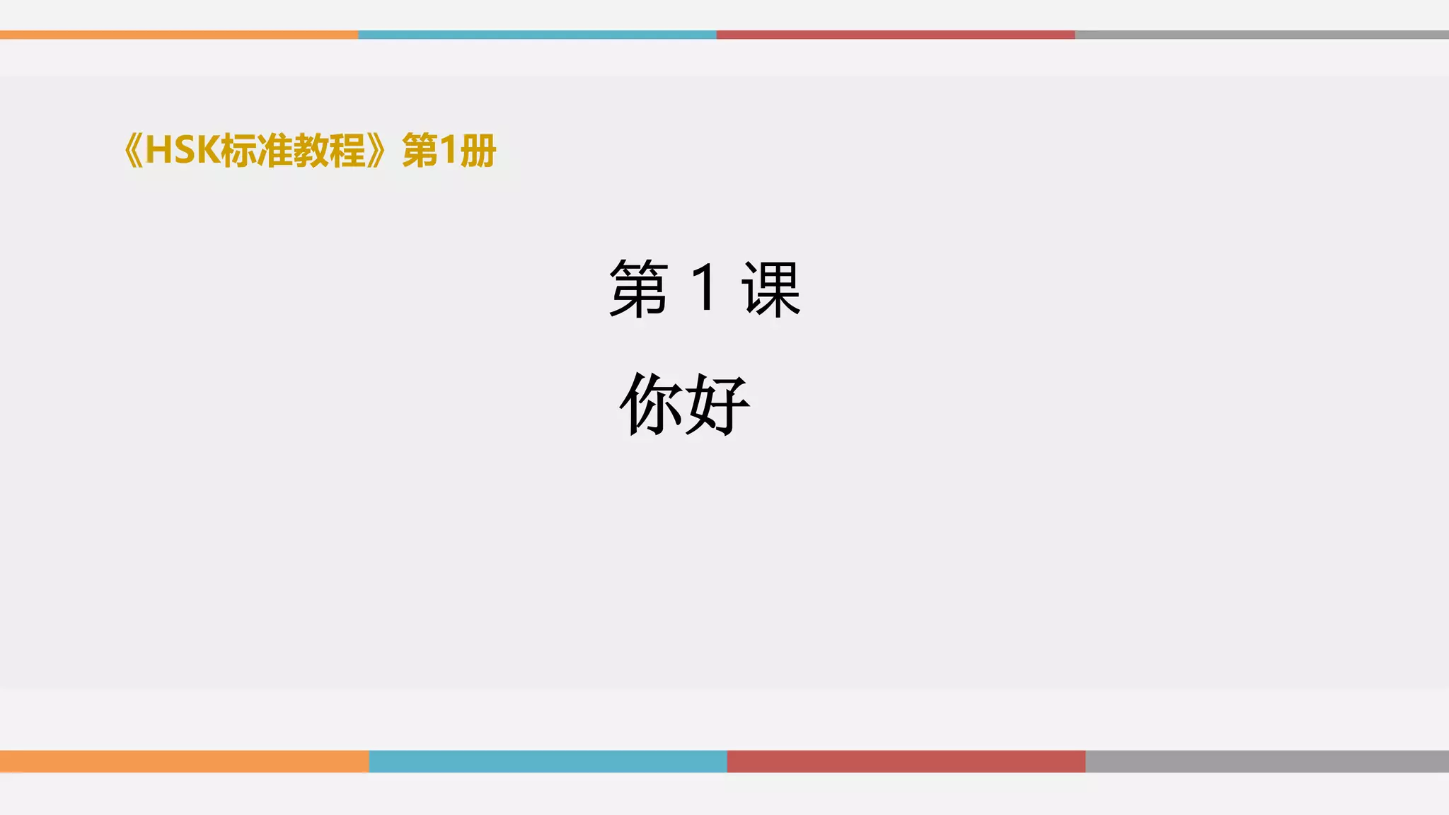 《HSK标准教程1》第1课课件.pptx