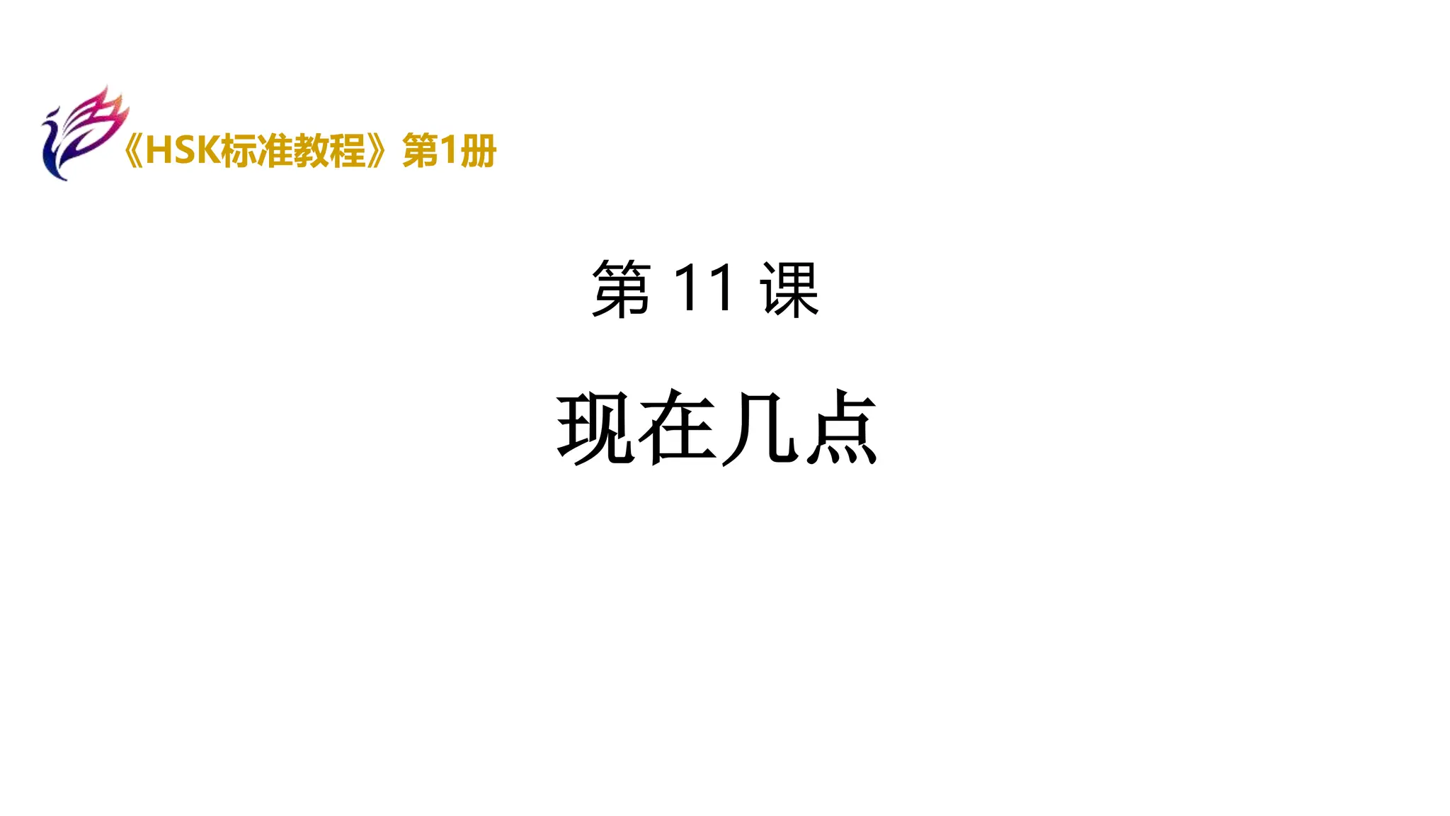HSK1第11课 presentation of course HSK1.ppt