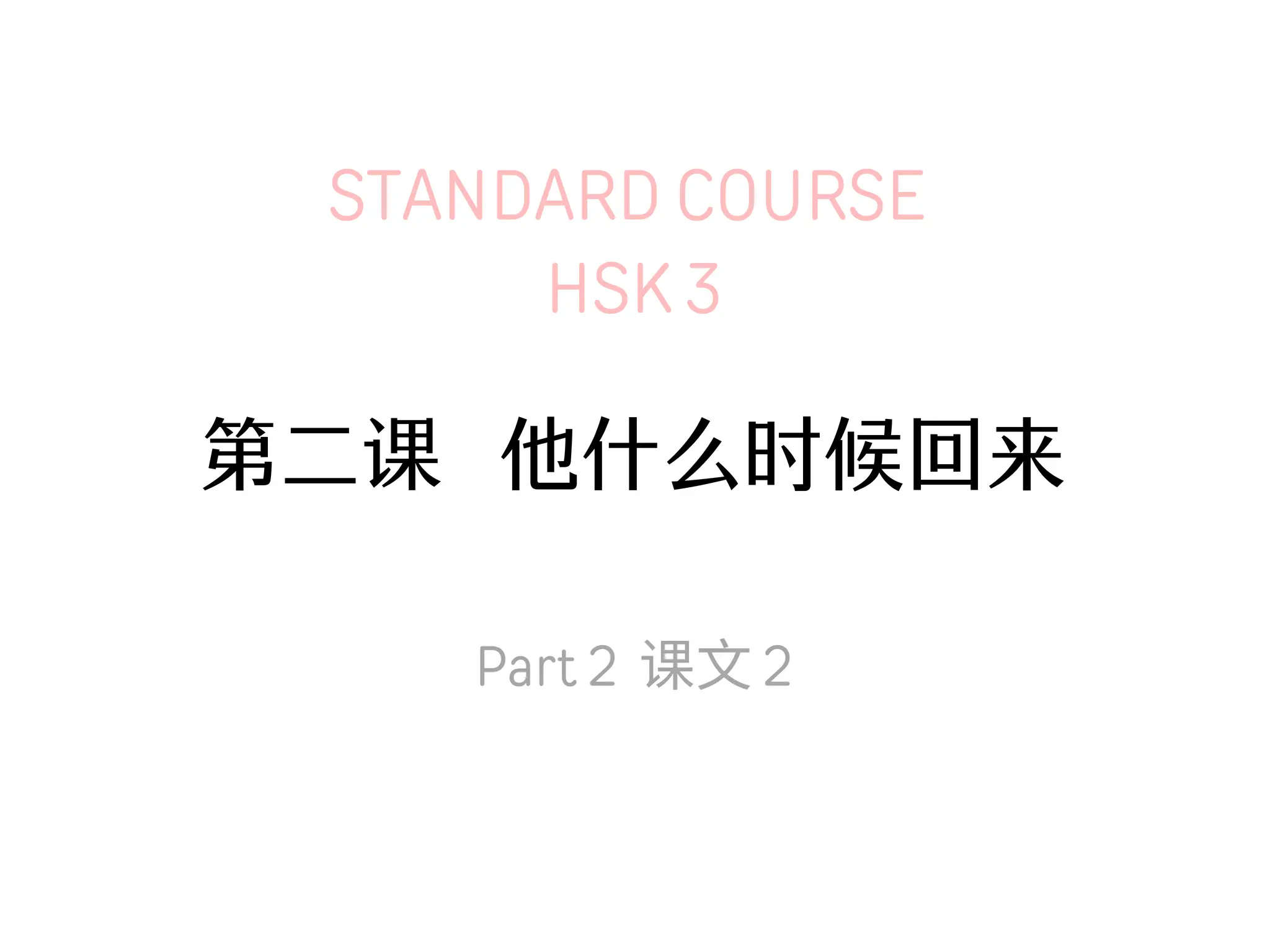 《HSK标准教程3》第2课课件.pptx_20240821_195329_0000.pdf