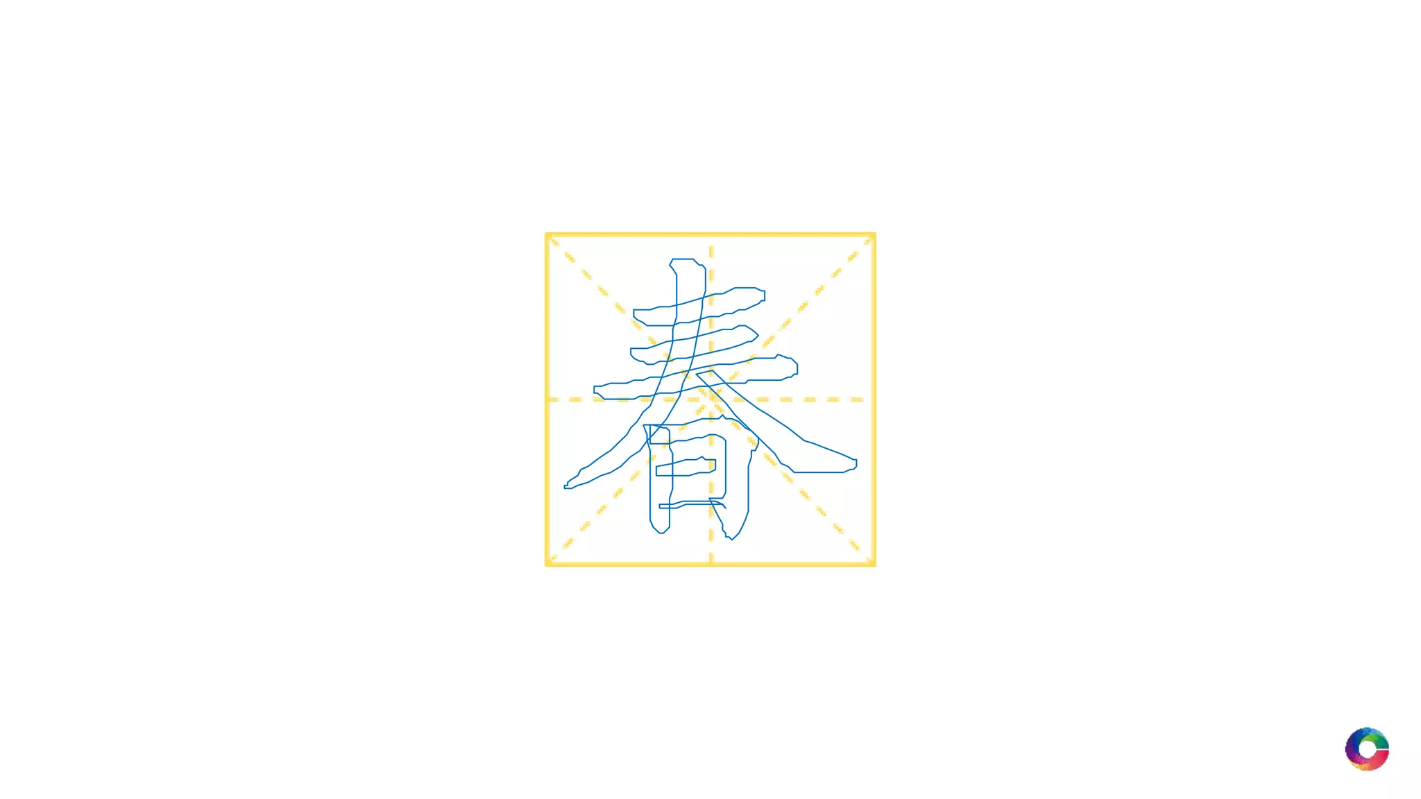 Hsk3 汉字拆解PPT | PPTX