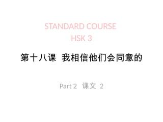 HSK 汉语水平考试 Hanyu Shuiping Kaoshi 3 Lesson 18 .pptx
