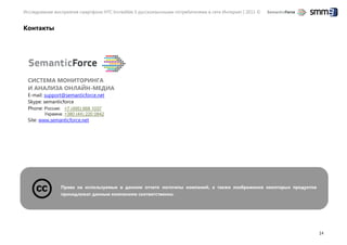 Исследование восприятия смартфона HTC Incredible S русскоязычными потребителями в сети Интернет ...