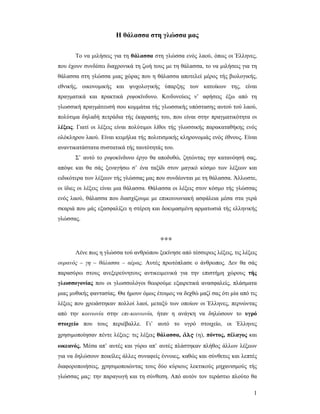 Η θάλασσα στη γλώσσα μας | PDF