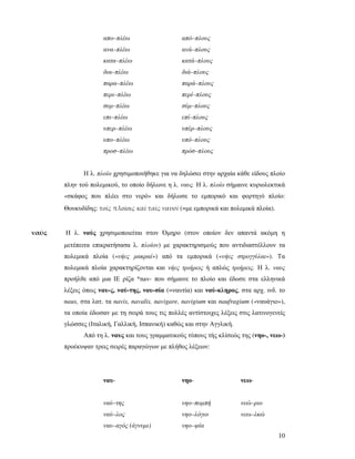 Η θάλασσα στη γλώσσα μας | PDF